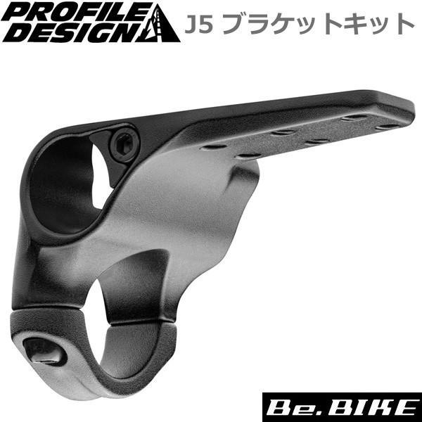 PROFILE DESIGN(プロファイルデザイン) J5 ブラケットキット コンプリート (ACJ5BRKTKT) 自転車 ハンドル  (アクセサリー)J4ブラケットが進化し、さらに調整幅が広がったブラケットキット。エクステンションクラン...