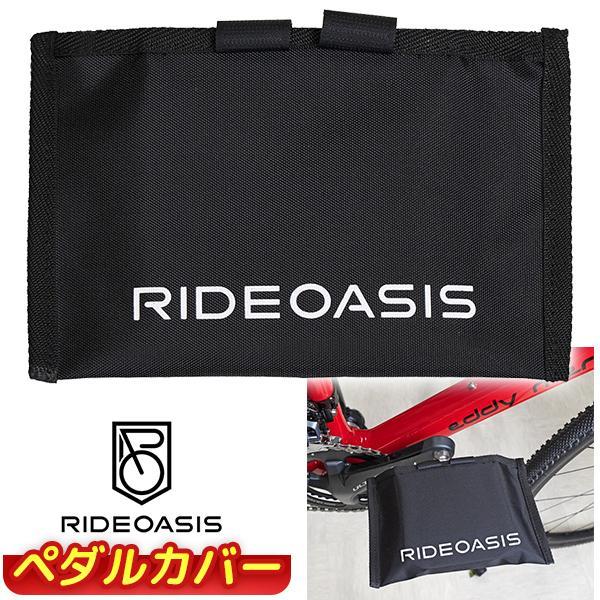 自転車 ペダルカバー 2枚入り ライドオアシス RIDE OASIS オーストリッチ製車に自転車を積載する際にペダルで傷が付かないようにするための専用カバー。・製造は国内メーカーのオーストリッチ製。・MTB用の大きなフラットペダルも入るサイ...