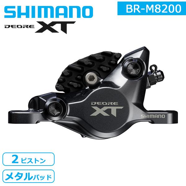 シマノ BR-M8200 2ピストン メタルパッド ブレーキキャリパー ハイドローリック・ディスクブレーキ 自転車 ブレーキ shimano M8200シリーズ耐熱性のレジンピストン、レジンパッドとメタルパッドのオプション、そして新しい低粘...
