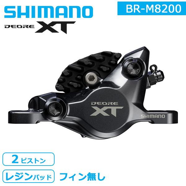 シマノ BR-M8200 2ピストン レジンパッド(フィンなし) ブレーキキャリパー ハイドローリック・ディスクブレーキ 自転車 ブレーキ shimano M8200シリーズ耐熱性のレジンピストン、レジンパッドとメタルパッドのオプション、そ...