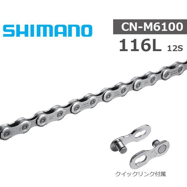 シマノ チェーン CN-M6100 116L 12S クイックリンク付属 ICNM6100116Q 自転車 チェーン SHIMANO MTB チェーンSHIMANO DEORE - 12スピード - HG - MTBチェーン●独自設計による...