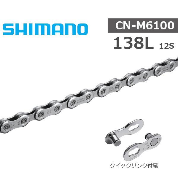 シマノ チェーン CN-M6100 138L 12S クイックリンク付属 ICNM6100138Q 自転車 チェーン SHIMANO MTB チェーンSHIMANO DEORE - 12スピード - HG - MTBチェーン●独自設計による...