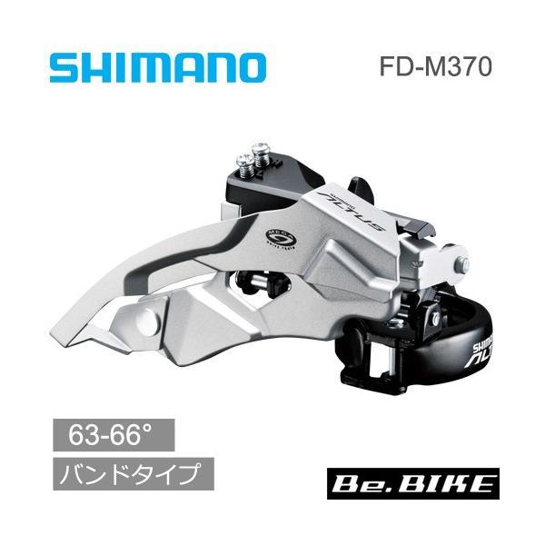 シマノ　FD-M370　フロントディレイラー　チェーンステーアングル63-66°【バンドタイプ（S,M,L兼用）】【3×9Speed対応】ALTUS M370シリーズ【自転車】(bebike)・ロングライドでもストレスのない軽快な操作感・ワ...