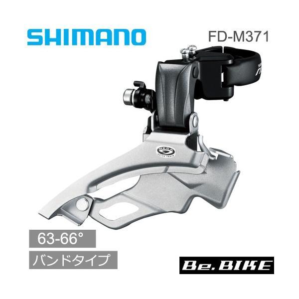 シマノ　FD-M371　フロントディレイラー　チェーンステーアングル63-66°【バンドタイプ（S,M,L兼用）】【3×9Speed対応】ALTUS M370シリーズ【自転車】(bebike)・ロングライドでもストレスのない軽快な操作感・ワ...