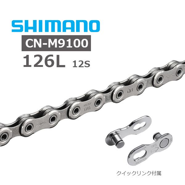シマノ チェーン CN-M9100 12s 126L クイックリンク付属 ICNM9100126Q SHIMANO DURA-ACE R9200 XTR - 12スピード - ハイパーグライド+ - シルテック - MTB チェーン。● 荒...