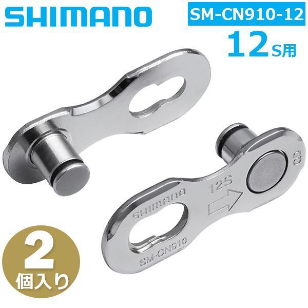 シマノ クイックリンク SM-CN910-12 12S用 2個入り SHIMANO 自転車 ISMCN91012A チェーンリンク▼クイックリンクシマノクイックリンクは、工具を使わず、あるいはオプションの着脱用プライヤーを使って簡単に取り付...