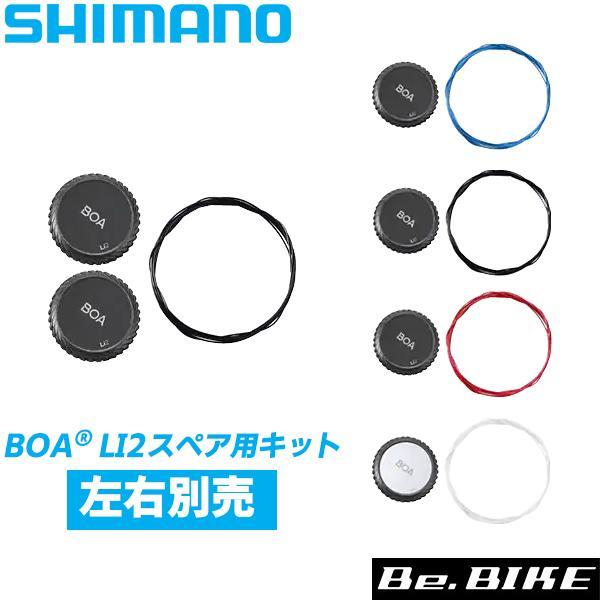 シマノ BOA LI2スペア用キット自転車 シューズ補修パーツ SH-RC902/XC902用 左右別売左右にそれぞれ2個のダイヤル（左右別売）対応モデル SH-RC902/XC902