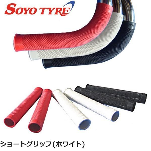SOYO (ソーヨー)  ショートグリップ ホワイト 自転車 グリップ【仕様】厚さ：1.5mmカラー：ホワイト