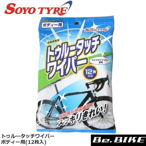 トゥルータッチワイパー 自転車ボディー用 12枚入り おそうじクロス SOYO TYRE（ソーヨータイヤ） 自転車 洗車クロス自転車本体の洗浄・WAX・マイクロファイバーと特殊洗浄液が汚れをしっかり落とします。・光沢シリコンでWAX効果もあ...