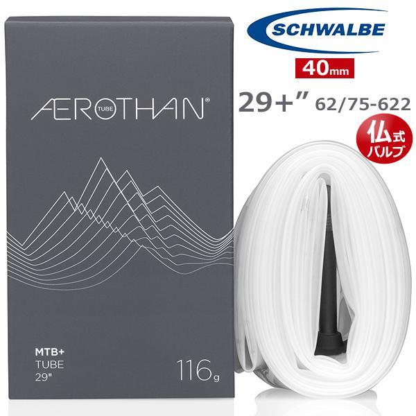 自転車 チューブ シュワルベ エアロザン 29+” 62/75-622 仏式 40mm 19FE-SV TPUチューブ SCHWALBE AEROTHAN 超軽量チューブ MTB XC トレイル エンデューロシュワルベとドイツ企業BASFと...