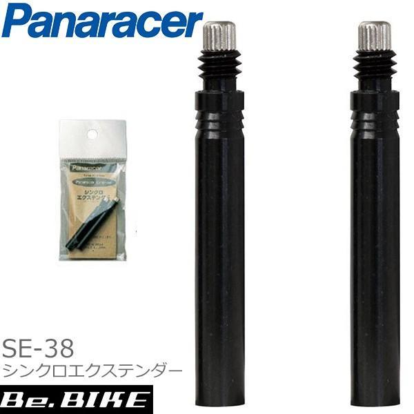 パナレーサー synchro_extender シンクロ　エクステンダー (SE-38) 【延長バルブ】