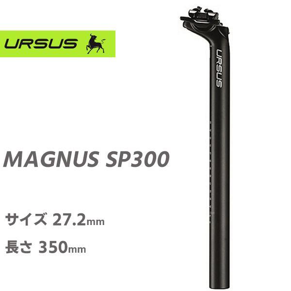 自転車 シートポスト ウルサス MAGNUS SP300　URSUS 自転車シートポスト MAGNUS SP300 ALLOY SEATPOST 350mm 27.2 アルミ製コストパフォーマンスに優れたアルミシートポスト2014 アルミで...