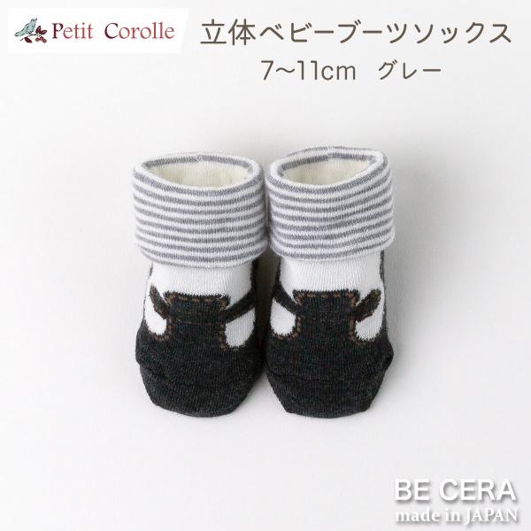 「立体ブーツソックス　７〜１１cm グレー色」ブーツを履いているかのようなかわいい靴下。やわらかく伸びるため、新生児から履きやすい。足裏には滑り止め付。