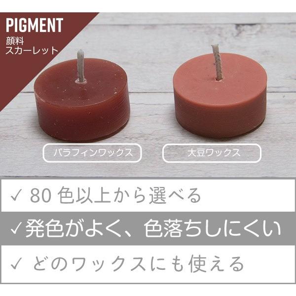 ワックスの着色に最適な顔料です。少量の使用でも発色がよく、ワックスに溶けやすく、色落ちしにくいのも特徴です。パラフィンワックスをはじめ、大豆ワックス、パームワックス、みつろうなどのワックスの着色用として利用できます。使用量の目安：キャンドル...