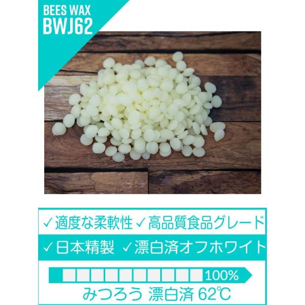 日本製の漂白みつろう　色相：オフホワイト融点：63℃※3ｋｇ以上は1つの袋におまとめさせて頂きます【特徴】働きバチの体内にある脂腺より分泌され、体外に放出されたものが凝固したものを精製と脱色処理したワックス。特徴的な芳香が特徴で、粘着力も強...