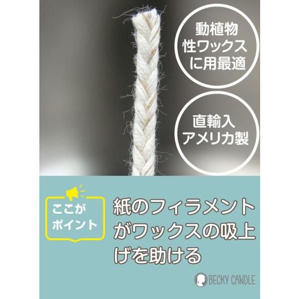 アメリカの木綿の組芯に紙のフィラメントが編み込まれているタイプです。燃焼時に綿糸がばらけにくく、適度に頭を垂れるので燃焼時に自動で芯の長さをトリミングしてくれます。また、紙のフィラメントがワックスの吸い上げをよくしてくれるので、大豆ワックス...