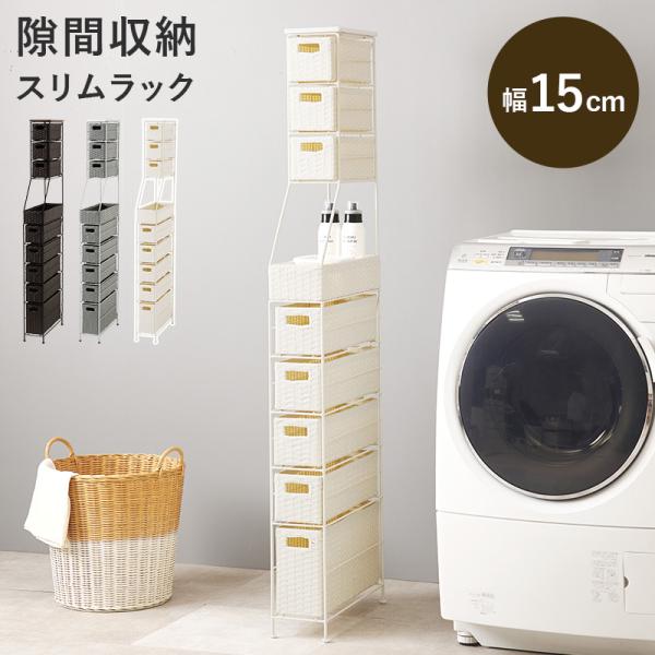 【アプリ・スマホでアクセスされている方は下記の「商品説明をもっと見る」ボタンを押して詳細をご確認ください。】幅15cmのすき間を活用できるスリムなランドリーチェスト。洗面所や脱衣所に便利な4段収納で、小物から大物まで整理しやすい。お手入れ簡...