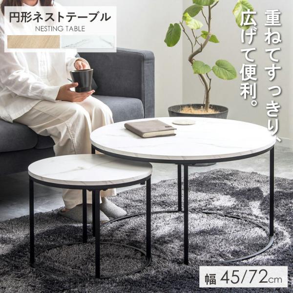 【アプリ・スマホでアクセスされている方は下記の「商品説明をもっと見る」ボタンを押して詳細をご確認ください。】大小2つの丸テーブルがセットになったネストテーブルです。大きいテーブルの下に小さいテーブルを収納でき、普段は省スペース、来客時は並べ...