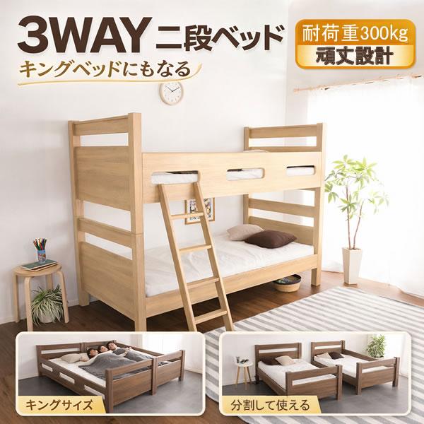 耐荷重300kgの頑丈設計で大人も安心して使える二段ベッド。上下を分割すればシングルベッド2台として使え、2台を並べればキングサイズベッドとしても使用できる3WAY仕様で成長や引っ越しにも対応します。フレームは本物の木のような質感の3D P...