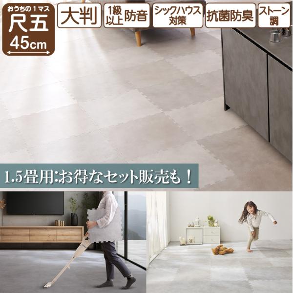 【アプリ・スマホでアクセスされている方は下記の「商品説明をもっと見る」ボタンを押して詳細をご確認ください。】おうちにぴったりフィットする「尺五＝45cm」サイズのジョイントマット。1級以上の防音性能、断熱性、衝撃吸収性を備え、赤ちゃんやペッ...