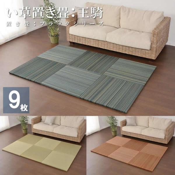 【アプリ・スマホでアクセスされている方は下記の「商品説明をもっと見る」ボタンを押して詳細をご確認ください。】フローリングに敷くだけで簡単に和の空間が作れる「置き畳 フラッタ 王騎」。天然い草の爽やかな香りとさらっとした肌ざわりで、年中快適な...