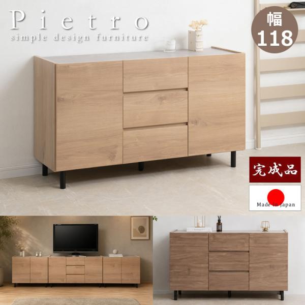 リアルな木目が美しい日本製・完成品のキャビネット。幅118cmのゆとりあるサイズに、扉収納と3段引き出しを組み合わせた使い勝手の良い設計です。扉内には可動棚を備え、書類や日用品、AV機器などをすっきり収納可能。さらに3杯の引き出しには小物や...