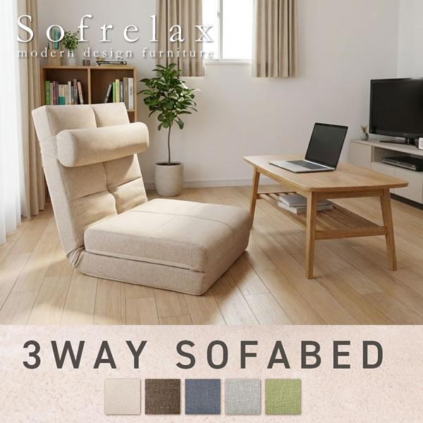 【アプリ・スマホでアクセスされている方は下記の「商品説明をもっと見る」ボタンを押して詳細をご確認ください。】限られたスペースでも活躍する、3WAY仕様のコンパクトソファベッド。1人掛けのフロアソファ、座面を広げればゆったりカウチソファ、背も...