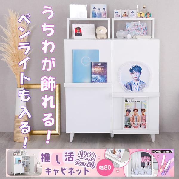 【アプリ・スマホでアクセスされている方は下記の「商品説明をもっと見る」ボタンを押して詳細をご確認ください。】■商品説明大切な推しグッズを“魅せて飾る”推し活専用キャビネット。幅80cm・高さ90cmの大容量設計で、うちわ・ペンライト・CD・...