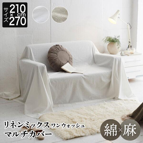 [ 商品サイズ ] 幅210cm × 長さ270cm[ 素材・仕様 ] 綿70％・麻（リネン）30％[ 備考 ] ・配達日指定ＯＫ！※できる限り実際の色を再現するよう心がけておりますが、閲覧環境により誤差がでる場合がございますのでご了承くだ...