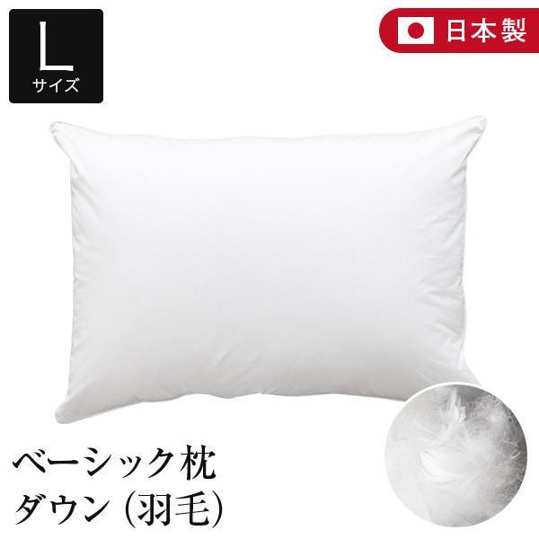 枕 L 50×70 ダウン 綿100% ベーシック枕 日本製 柔らかめ 羽毛 枕 L 50×70 ダウン 綿100% ベーシック枕 日本製 柔らかめ 羽毛