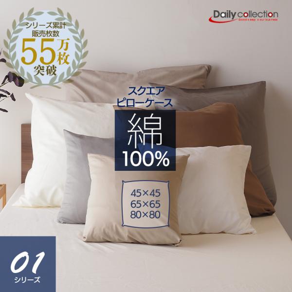 送料無料※北海道・沖縄・離島は別途送料を頂いております。【サイズ】　SQ45：45×45cm　SQ65：65×65cm　SQ80：80×80cm【カラー】キナリ・モカ・グレー・ベージュ（グレージュ）・ホワイト・ブラック【材質】綿100％　防...