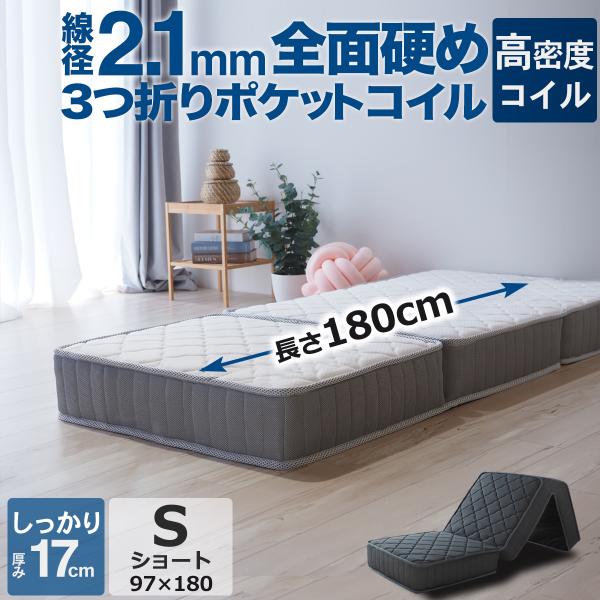 送料無料楽に搬入できるロール式梱包収納に便利な枠線なし・寝心地よしの本格三つ折りポケットコイルマットレス十分な厚さをもったマットレスです。サイズ：幅97cm 長さ180cm 厚さ17cm三つ折り時のサイズ：幅97cm 長さ60cm 厚さ約5...