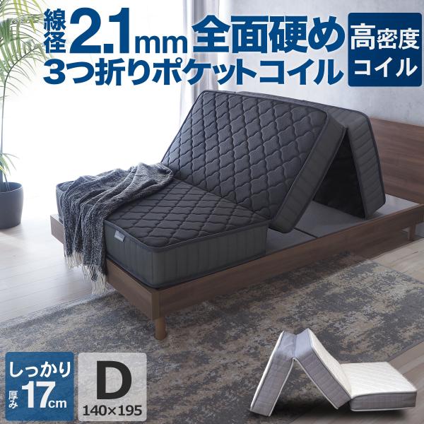 送料無料枠線なし・寝心地よしの本格三つ折りポケットコイルマットレス十分な厚さをもったマットレスです。サイズ：　幅140cm 長さ195cm 厚さ17cm　三つ折り時のサイズ：幅140cm 長さ65cm 厚さ約50cm　梱包サイズ：幅28cm...