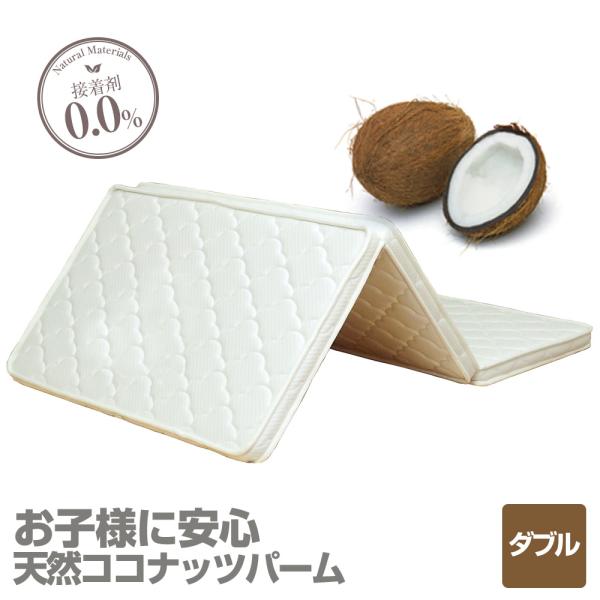 畳んで便利、フローリング、二段ベッド用腰痛の方にも。硬めが嬉しい三つ折りで便利●サイズ：【ダブル】幅140×長さ195×厚み6cm●重さ：【ダブル】約12.6kg（水分を含むと重くなります）●詰め物：パーム・ウレタン・不織布●張り地：ニット...