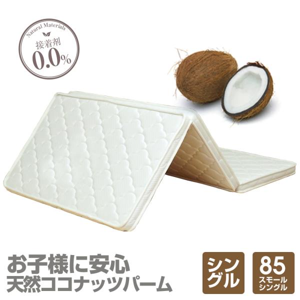 畳んで便利、フローリング、二段ベッド用腰痛の方にも。硬めが嬉しい三つ折りで便利●サイズ：【シングル】幅97×長さ195×厚み6cm【85SS】幅85×長さ195×厚み6cm●重さ：【シングル】約8.3kg（水分を含むと重くなります）【85S...