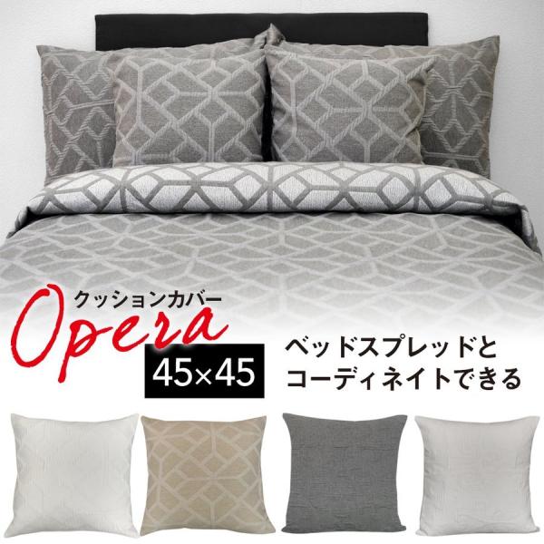 送料無料クッションカバー 1枚【サイズ】45×45（cm）±5％【重　さ】約300g（±50g）【カラー】Opera8：ホワイト・グレー・ベージュ　　　　　Opera5：ホワイト・グレー【材　質】コットン50%、ポリエステル50%　　　　フ...