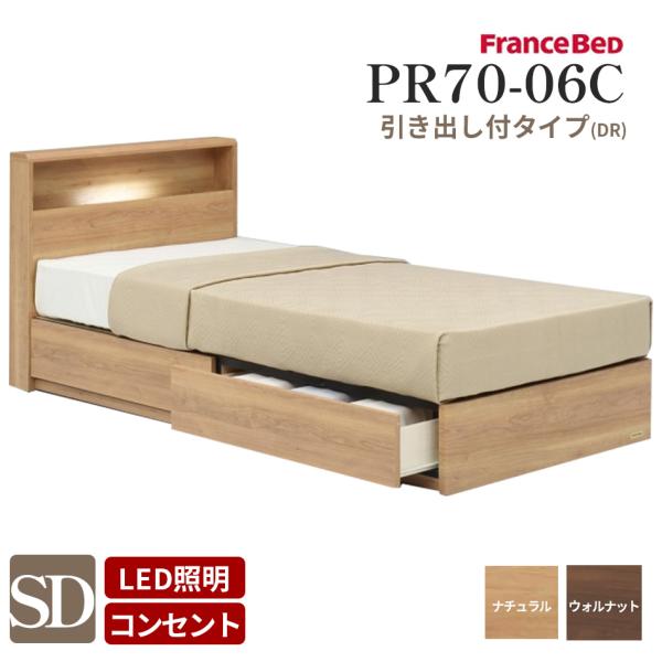 【サイズ】　幅1220×長さ2070×高さ830(mm)　床面高：260mm【材　質】　化粧板、すのこ床板【カラー】　ナチュラル・ウォールナット【特長】　スイッチ式スライドコンセント１口【生産地】　日本【納　期】メーカー（フランスベッド）発...