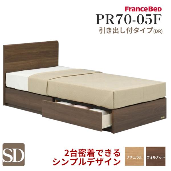 【サイズ】　幅1220×長さ1985×高さ830(mm)　床面高：260mm【材　質】　化粧板、すのこ床板【カラー】　ナチュラル・ウォールナット【生産地】　日本【納　期】メーカー（フランスベッド）発注品3週間〜在庫状況によりお待ちいただく場...