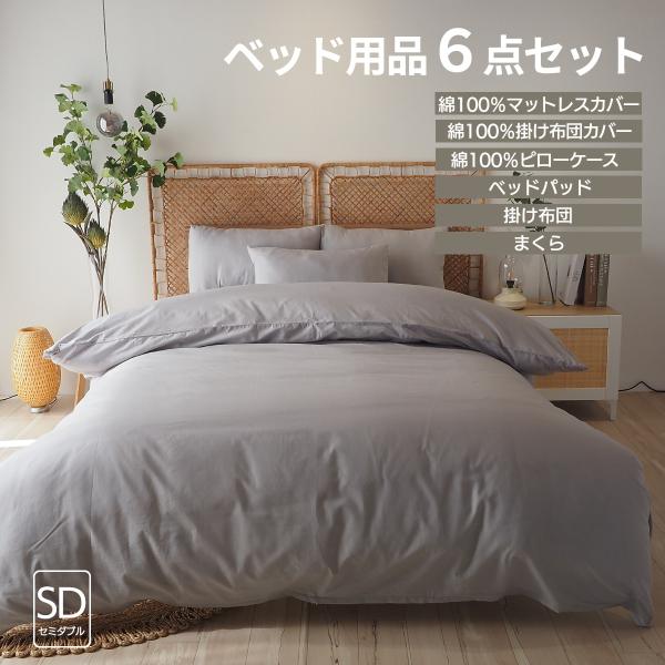 ●セット内容マットレスカバー×1枚掛け布団カバー×1枚ピローケース×1枚ベッドパッド×1枚掛け布団LIFE×1枚まくら×1個【マットレスカバー・掛け布団カバー・ピローケース】◯サイズマットレスカバー：マット厚25cmまで対応掛け布団カバー：...