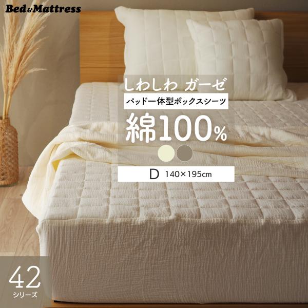 ●綿100%しわ加工のダブルガーゼ。洗うほど育つ」のは、綿100%だけの特権です。●ガーゼ特有のゆったりした織り目が空気をよく通すので、蒸れにくく、一年中快適にお休みいただけます。●睡眠中の汗をしっかり吸い取りながら、乾きも早い。じめじめし...