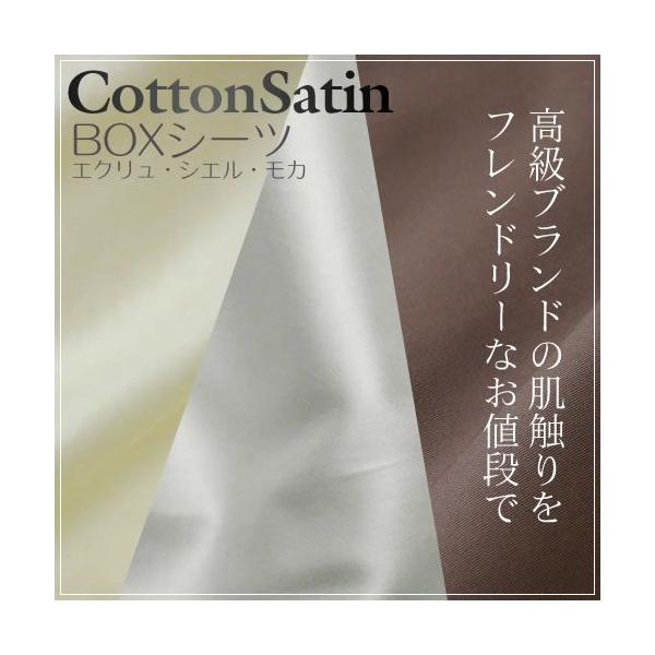 送料無料厚さのあるマットレスにフィットする上下ゴムのサテンボックスシーツサイズ 幅140cm 長さ195cm 厚さ30cmカラーエクリュ（漂白していない麻の色 アイボリー）シエル（グレーがかった空色）モカ生　地 綿100％210本サテンお支...