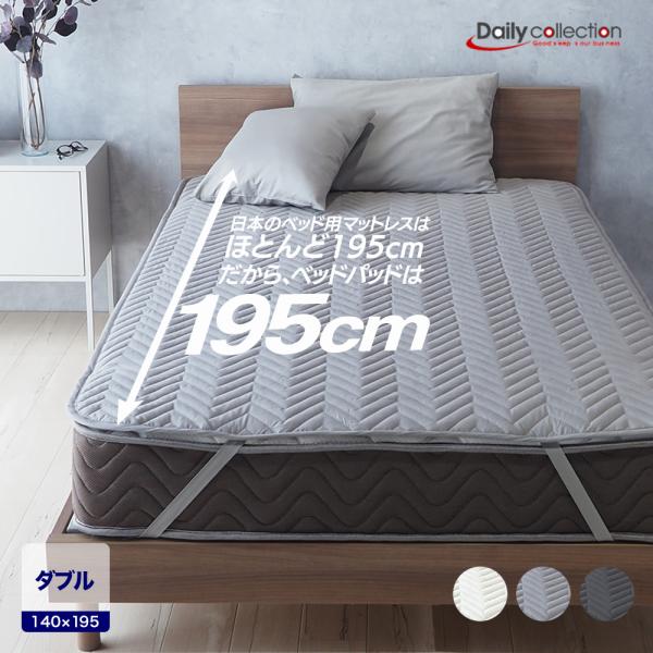 送料無料【セット内容】ベッドパッド(ずれ防止ゴム付)1枚【サイズ】幅140×長さ195（cm）※マット厚 約30cmまで対応【材質】4角ずれ防止ゴム付側地:ポリエステル65％,綿35％詰物:ポリエステル綿100％防ダニ素材不使用【カラー】キ...