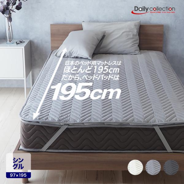 送料無料マットレスカバーと一緒にお使いください。【セット内容】ベッドパッド(ずれ防止ゴム付)1枚【サイズ】幅97×長さ195（cm）※マット厚 約30cmまで対応【材質】4角ずれ防止ゴム付側地:ポリエステル65％,綿35％詰物:ポリエステル...