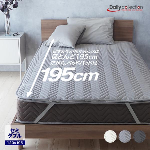 送料無料【セット内容】ベッドパッド(ずれ防止ゴム付)1枚【サイズ】幅120×長さ195（cm）※マット厚 約30cmまで対応【材質】4角ずれ防止ゴム付側地:ポリエステル65％,綿35％詰物:ポリエステル綿100％防ダニ素材不使用【カラー】キ...