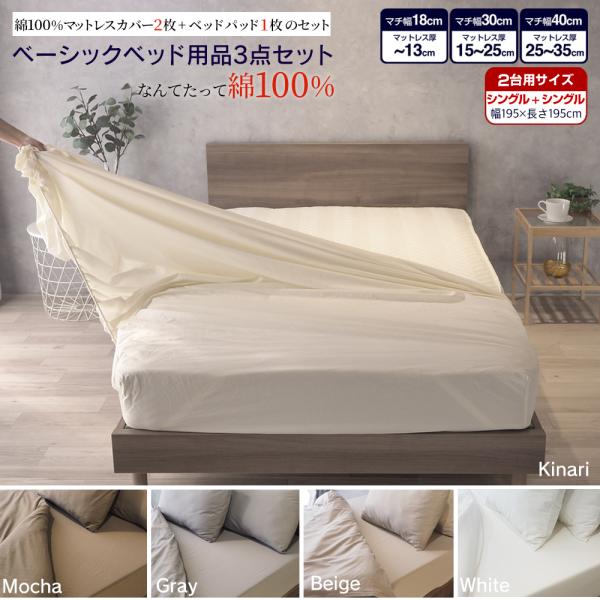※シングル(97cm)とシングル(97cm)を足したサイズで幅195cmの商品です。送料無料【セット内容】マットレスカバー2枚(同色)※ご家庭の洗濯機で洗えますベッドパッド(ずれ防止ゴム付)1枚【サイズ】・ゴム留め通常マットレスカバー:幅1...