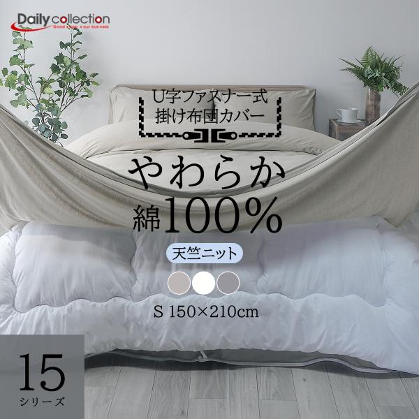 U字ファスナーで脱着が楽〜になる。綿100％ニットの掛け布団カバー送料無料【サイズ】150×210cm【材質】綿100％【仕様】U字ファスナー　留め紐スナップボタン式8箇所 【カラー】キナリ・グレージュ・グレー【最終加工地】バングラデシュ掛...