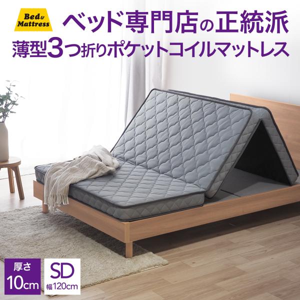 送料無料サイズ：　幅120cm 長さ195cm 厚み10cm　三つ折り時のサイズ：幅120cm 長さ65cm 厚み約30cm　梱包サイズ：幅28cm 奥行き28cm 高さ126cmカラー：グレー重さ：約17kgスプリング：線径1.8mmポケ...