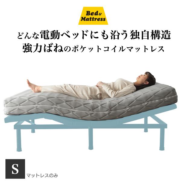 【発売日：2025年01月30日】電動ベッド用ポケットコイルマットレスとして、当社発案の新構造送料無料※北海道・沖縄・離島は別途送料を頂いております。●サイズ：【シングル】幅97×長さ195×厚み20cm●重さ【シングル】約21kg●スプリ...