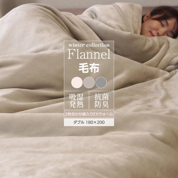 【発売日：2025年09月04日】※冬季限定商品です。売り切れ次第、販売終了になります。送料無料【サイズ】　180×200cm【組成】　表側起毛部分/基布部分:：ポリエステル100％　裏側衿・起毛部分：ポリエステル100％　裏側基布部分：ポ...