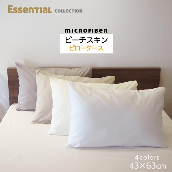 ※ピローケースのみ送料無料※北海道・沖縄・離島は別途送料を頂いております。【サイズ】43×63cm【カラー】キナリ・グレー・ベージュ(グレージュ)・ホワイト【材質】ポリエステル100％【仕様】ピーチスキン　110gsm　　　　入れ口かさね仕...
